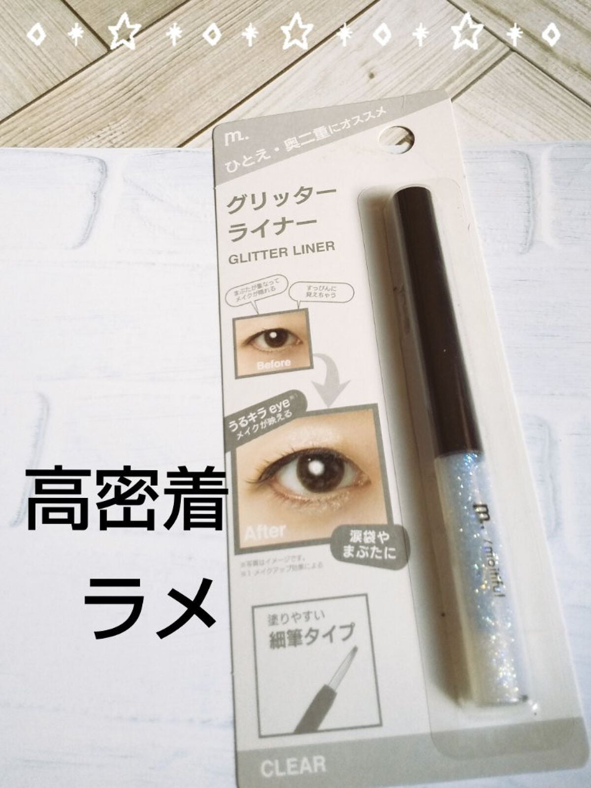 グリッターライナーmflリキッドアイシャドウ|daisoの口コミ 超優秀!100均で買えるおすすめジェルアイライナー! Mfl