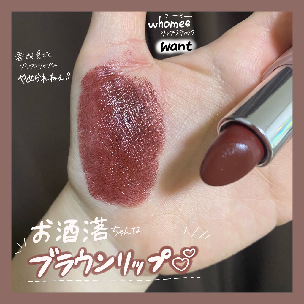 フーミー リップスティック|whomeeの口コミ ブルベにおすすめの口紅!お洒落なブラウンリップ Whomee リップスティック Want