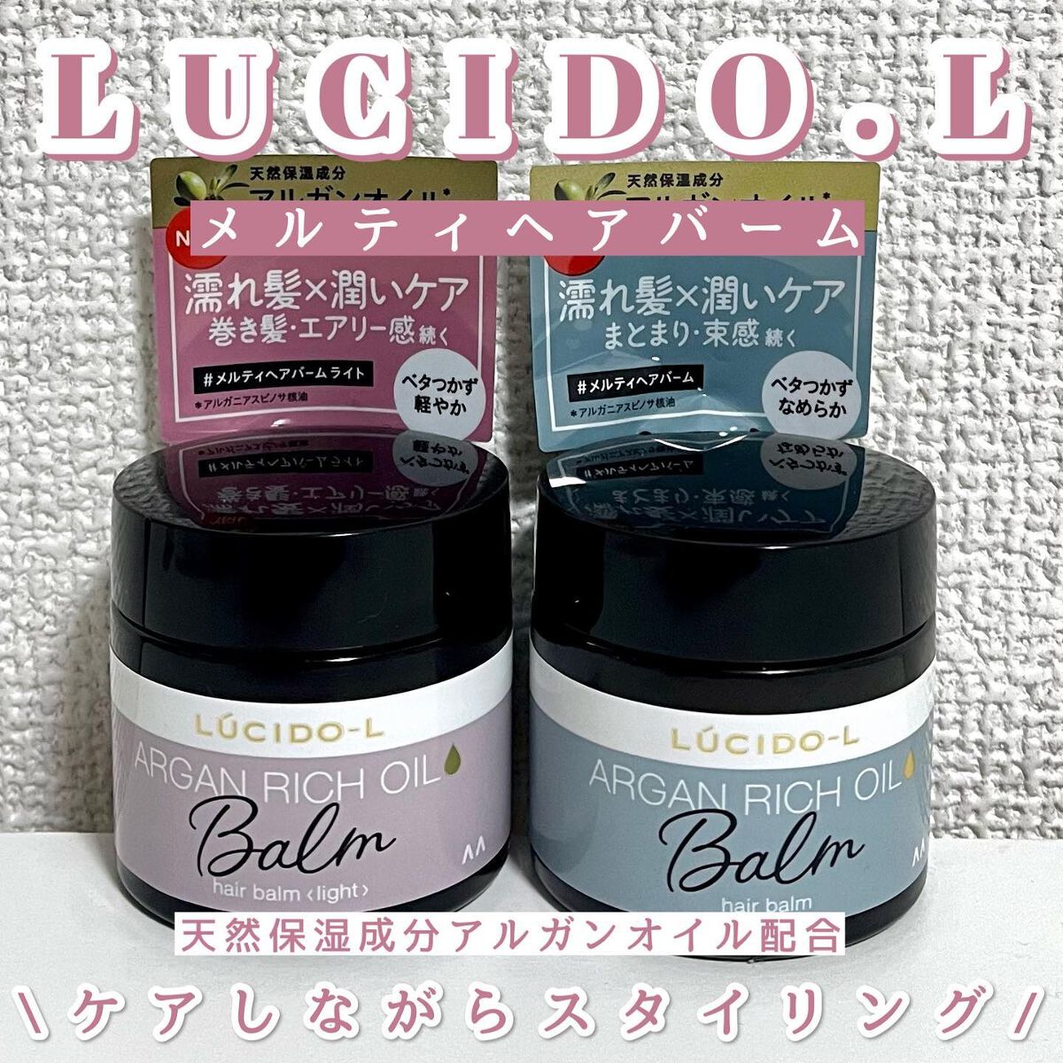 ルシードエルのヘアバーム #メルティヘアバーム ライト&#メルティヘアバームを使った口コミ ルシードエルから天然保湿成分アルガンオイル By