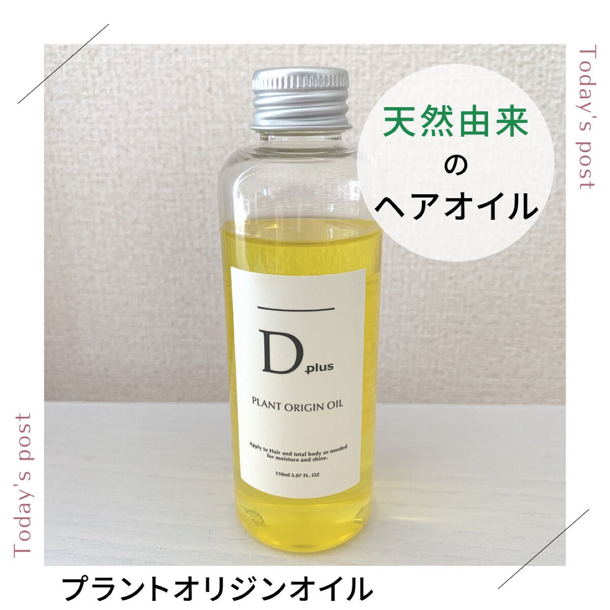 プラントオリジンオイル|d Plusの口コミ 🌟美容🌟 コスパ良しのヘアオイル👌 By うかフォロバ100混合肌20代後半 Lips