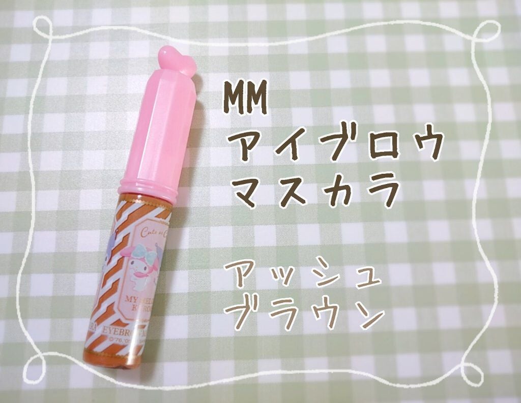Mmアイブロウマスカラ|セリアの口コミ 🎀mmアイブロウマスカラa アッシュブラウン(やや明るめから明るめの髪色の方に) By きいろ