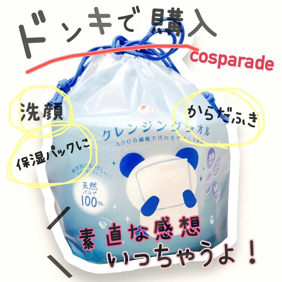 クレンジングタオル|cosparadeの口コミ お買い得っ!ドンキのクレンジングタオル By ろこぴ30後半💄フォロバ乾燥肌30代