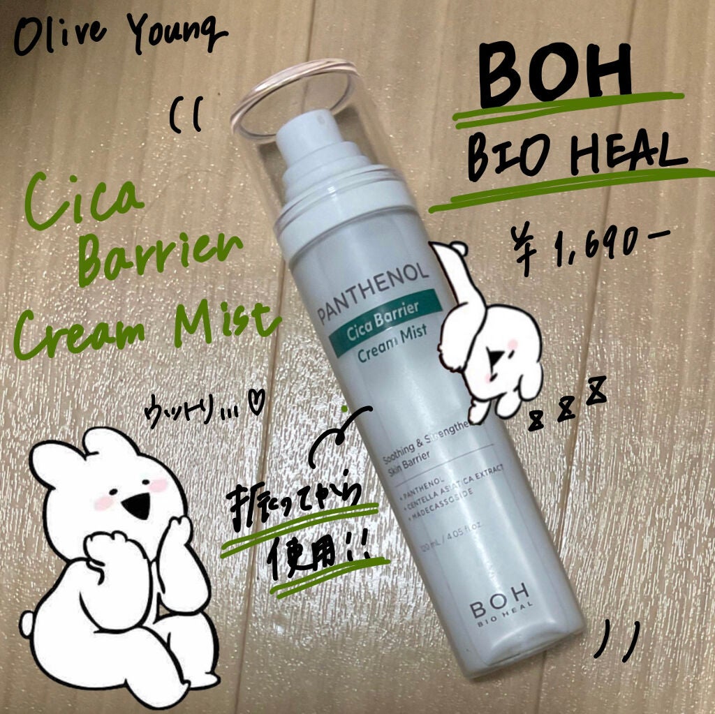 パンテノール クリームミスト|bioheal Bohの効果に関する口コミ リップ大好き人間のウメです🧑 今回はbotanic Heal