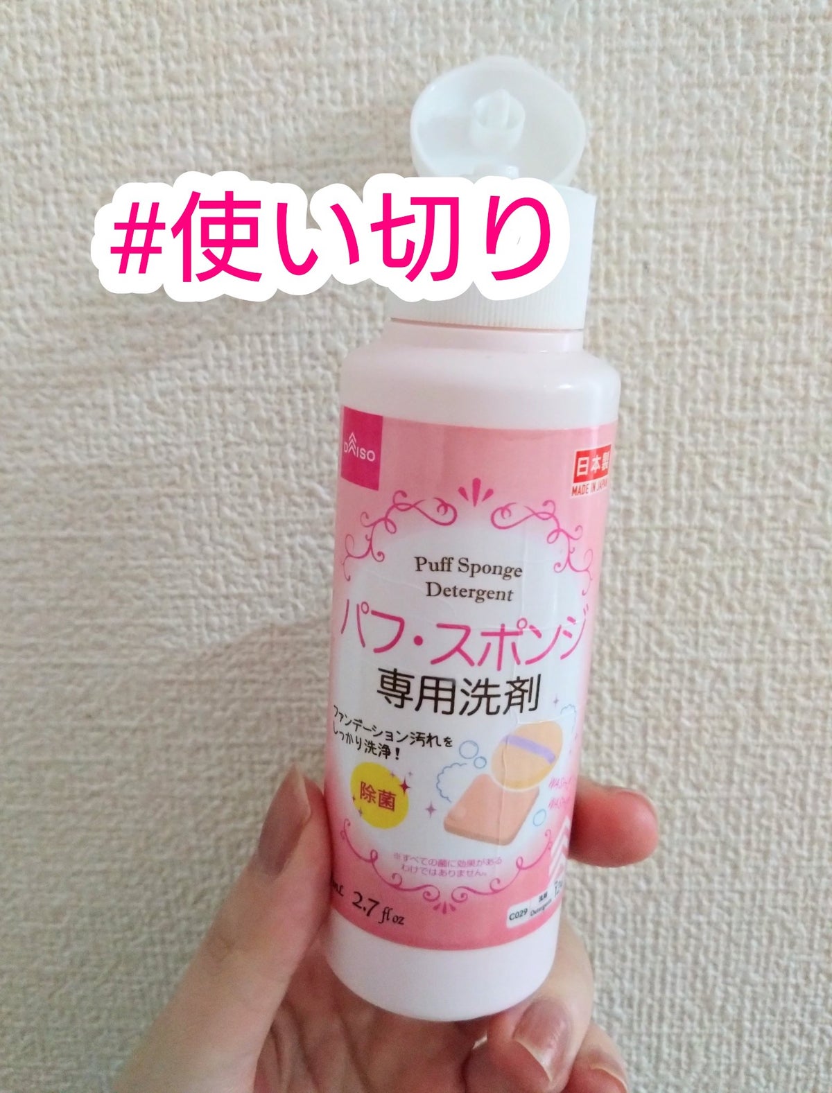 パフ・スポンジ専用洗剤|daisoの口コミ 超優秀!100均で買えるおすすめ化粧小物!使い切り 永遠リピート中の By Yフォロバ
