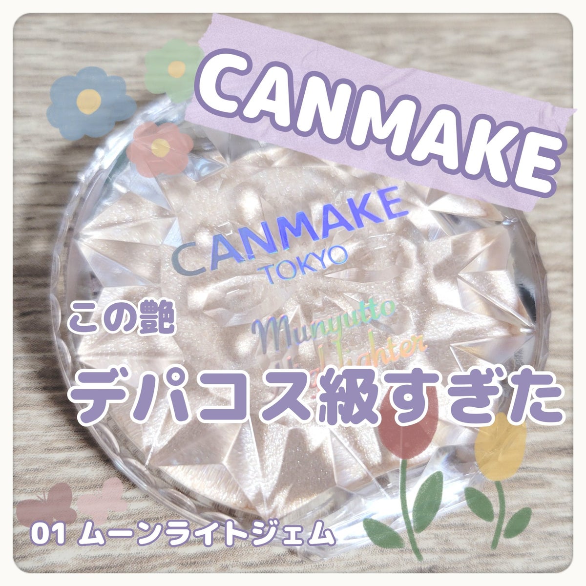 【限定ハイライト】むにゅっとハイライター|キャンメイクの口コミ この艶デパコス級すぎる By 刹子 Lips