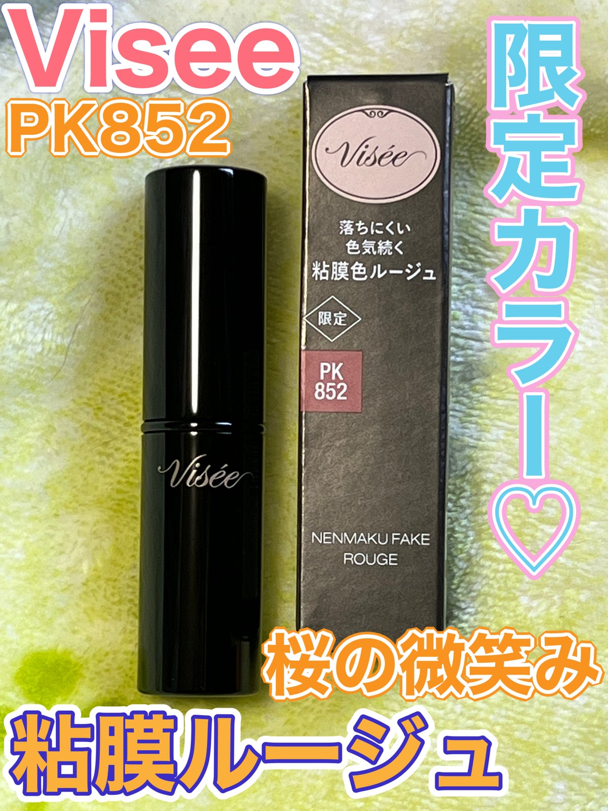 【限定口紅】ネンマクフェイク ルージュ|viséeの人気色を比較 閲覧ありがとうございます♪ 毎回いいねなどしてくれる方ありがとうござい