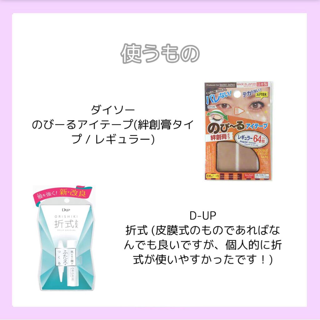《二重になる方法》アイテープ(絆創膏タイプ、レギュラー、70枚)|daisoの使い方や二重メイク 奥二重の私がほぼ毎日やってる二重の作り方