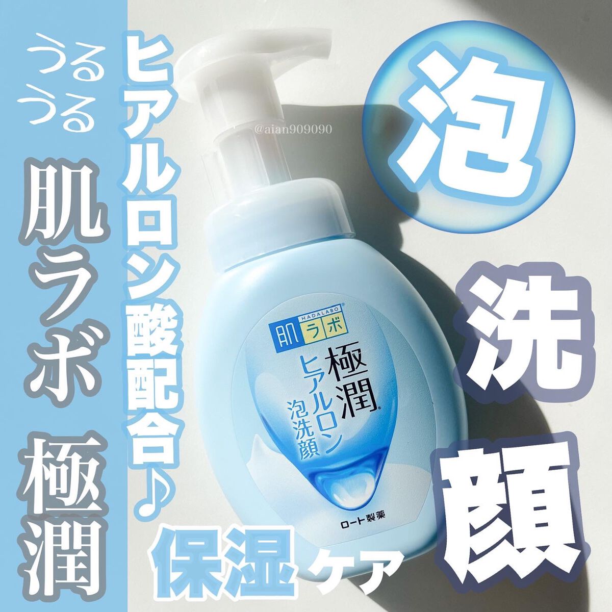 極潤 ヒアルロン泡洗顔|肌ラボの口コミ 乾燥肌におすすめの泡洗顔!肌ラボ極潤から ポンプ式泡洗顔が出た🫧 By あいあんの美容録。混合肌