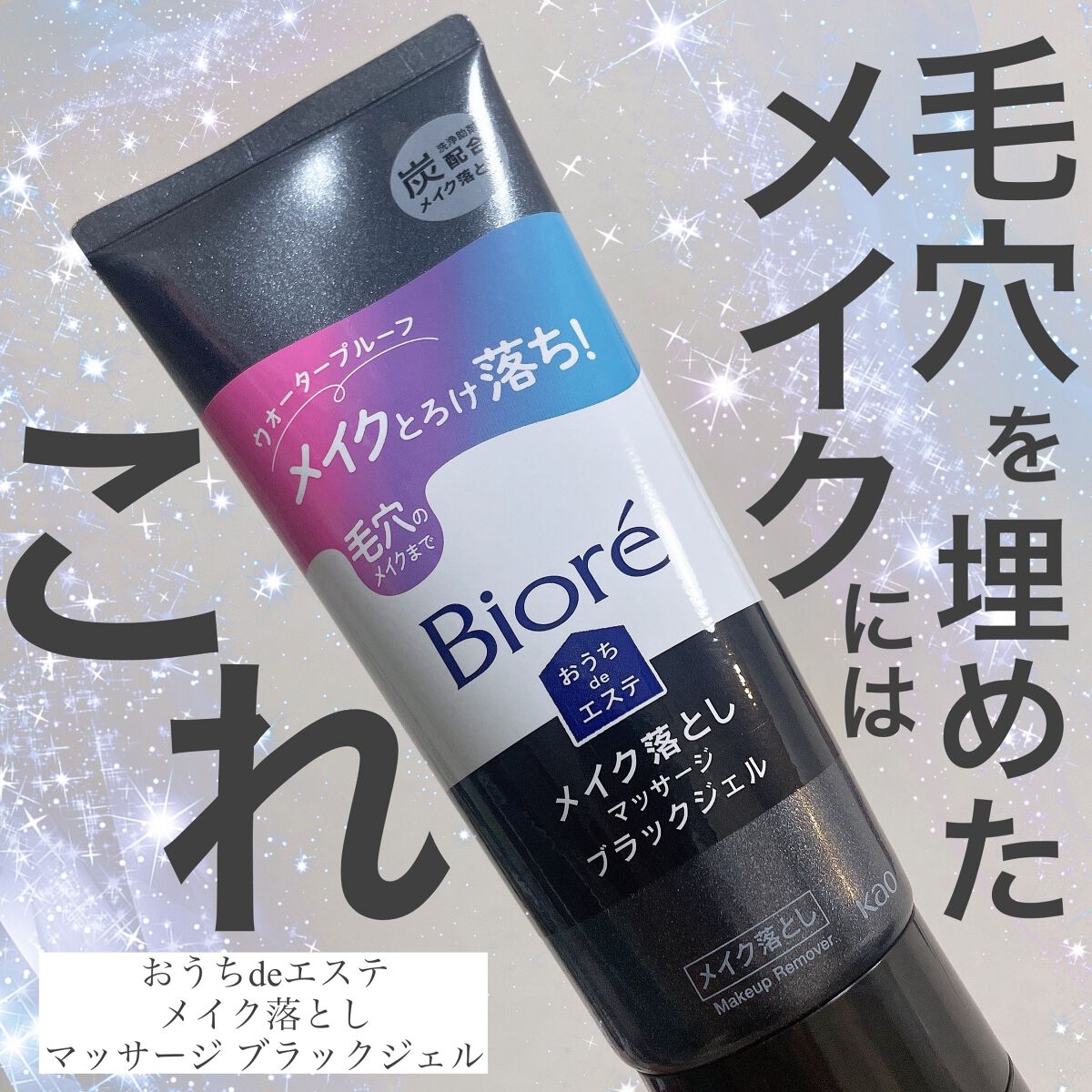 【限定クレンジングジェル】ビオレ おうちdeエステ メイク落とし マッサージブラックジェル|ビオレの口コミ Bioré おうちde