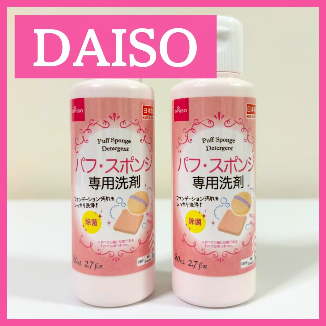 パフ・スポンジ専用洗剤|daisoの口コミ 超優秀!100均で買えるおすすめ化粧小物!ダイソー パフ・スポンジ専用洗剤 By Aki