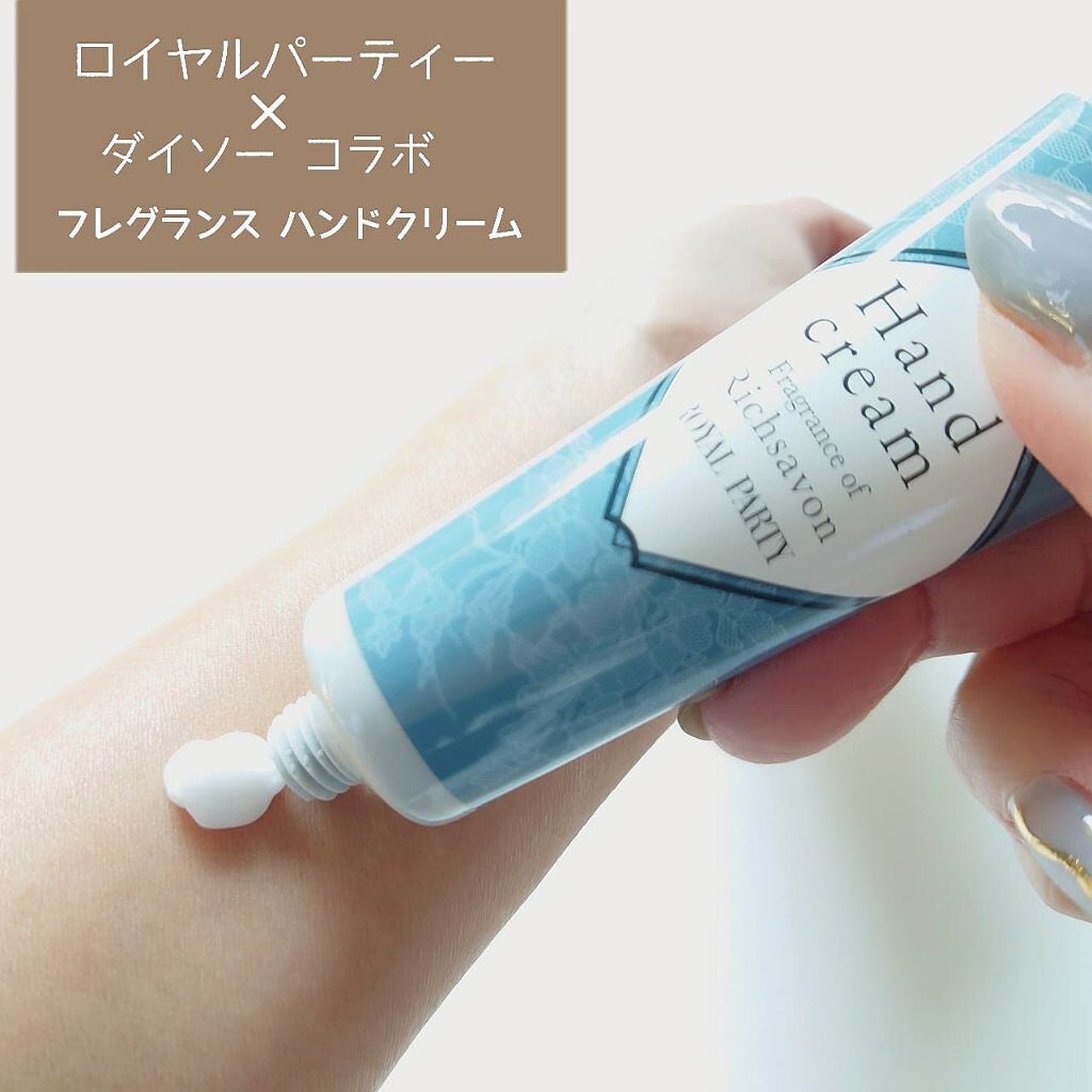 ロイヤルパーティー ハンドクリーム|daisoの口コミ 超優秀!100均で買えるおすすめハンドクリーム!【ダイソー】 ロイヤルパーティーと