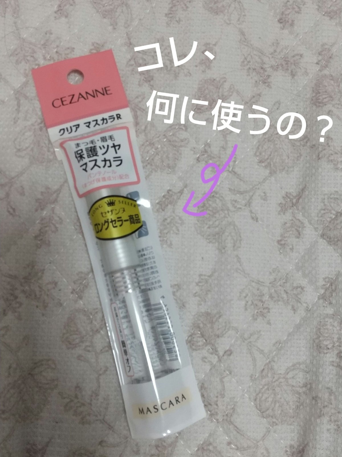 クリア マスカラr|cezanneの使い方を徹底解説 今回は、cezanneのクリア マスカラrを紹介します! By るりくま混合肌