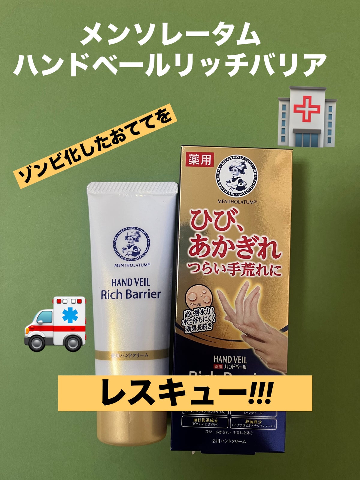 メンソレータム ハンドベールリッチバリア|メンソレータムの効果に関する口コミ メンソレータム ハンドベールリッチバリア By みみか混合