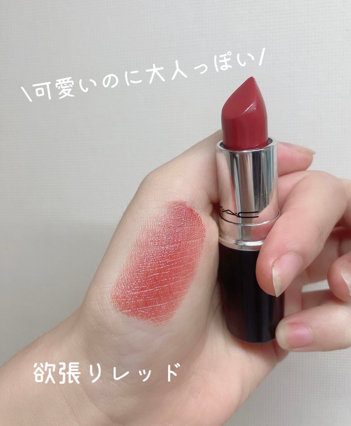 ラスターガラス リップスティック|m・a・cの口コミ イエベにおすすめの口紅!~可愛いのに大人っぽい🌟欲張りレッドリップ~ By