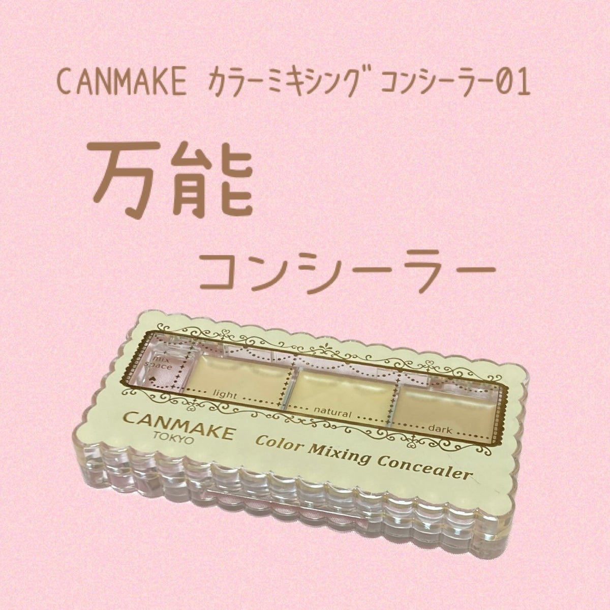 カラーミキシングコンシーラー|キャンメイクの効果に関する口コミ Canmake カラーミキシングコンシーラー 01 By ふた普通肌