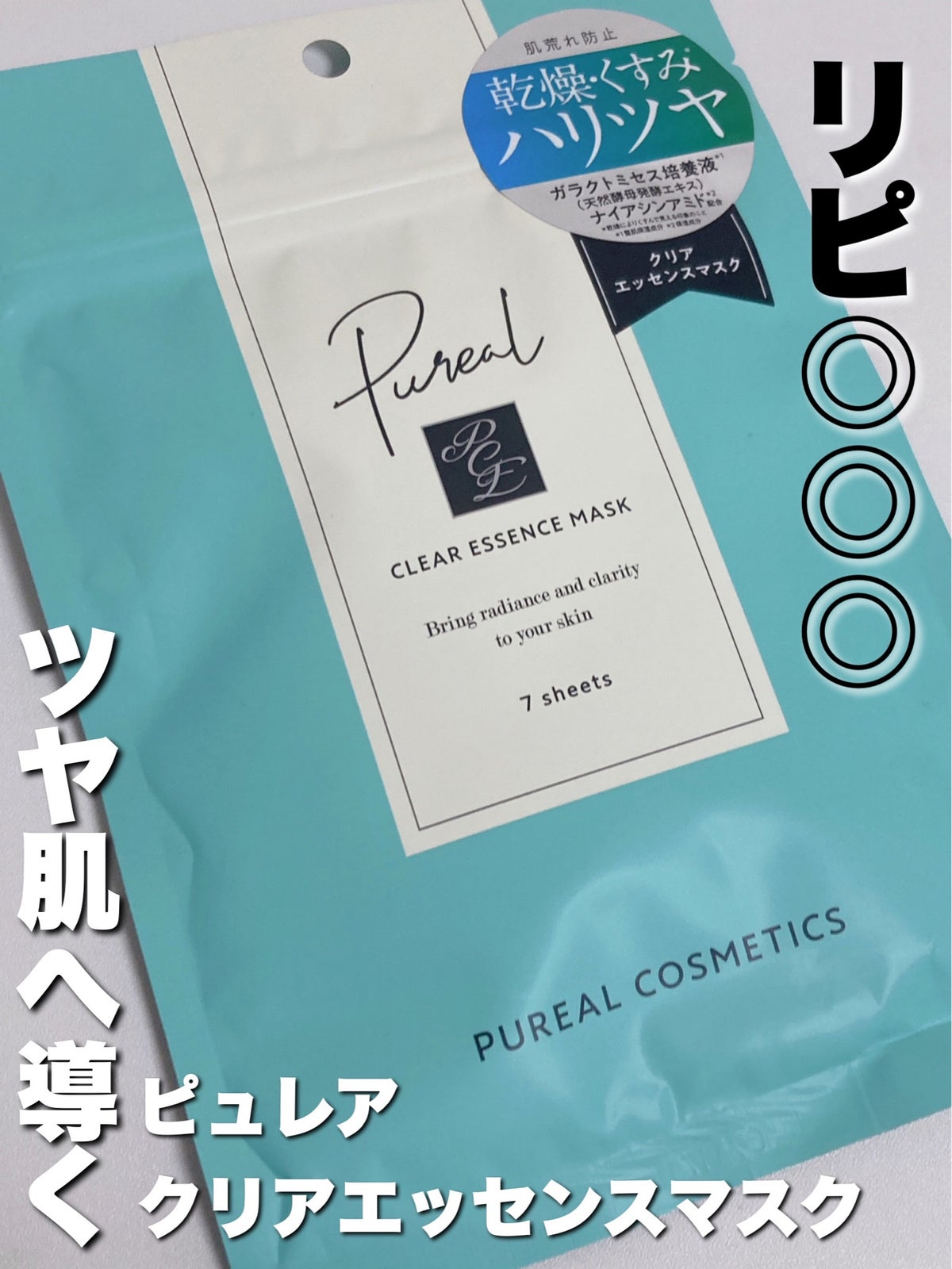 クリアエッセンスマスク|ピュレアの口コミ 【使った商品】 ピュレアクリアエッセンスマスク By える乾燥肌 Lips