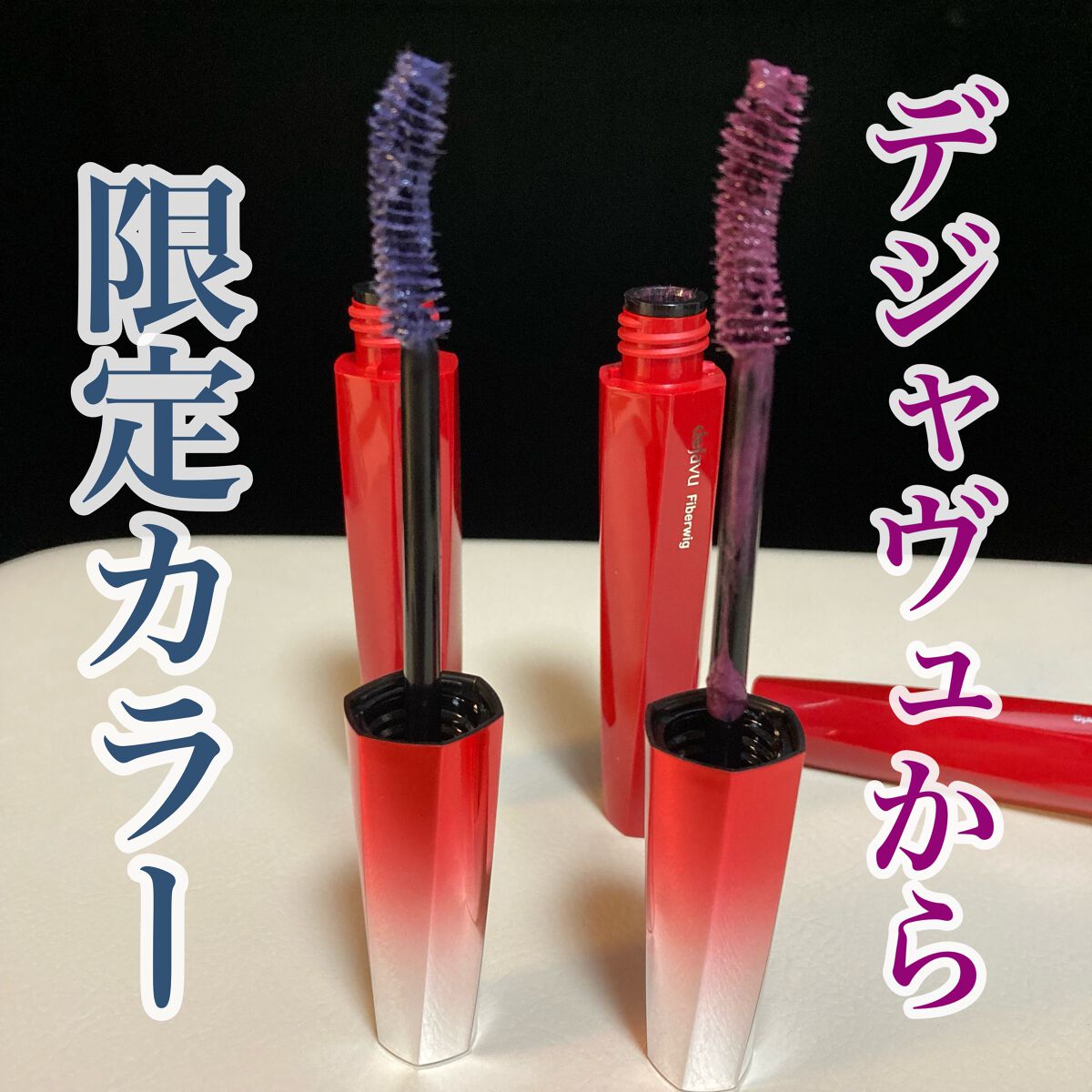【限定マスカラ】「塗るつけまつげ」ロングタイプ|デジャヴュの口コミ え?このブルーとパープルの奇抜な色が色名ブラック? By こむぎこ