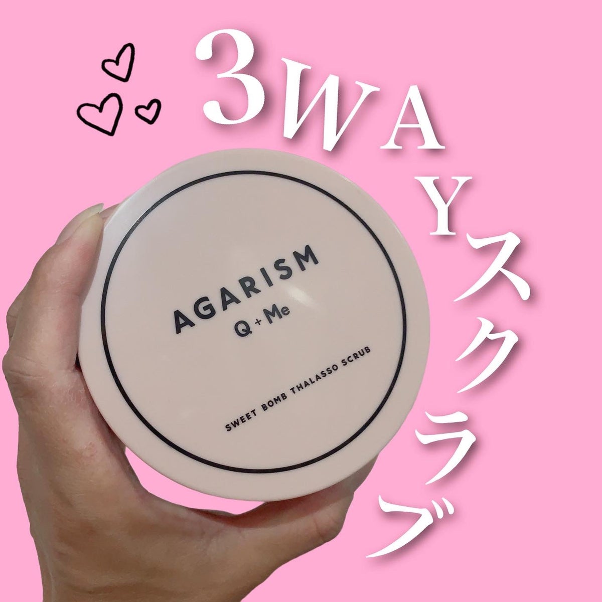 Qme スウィート ボム タラソ スクラブ|agarismの使い方を徹底解説 🍨🍑 Sweetのヒッププロジェクトから 誕生した第一弾