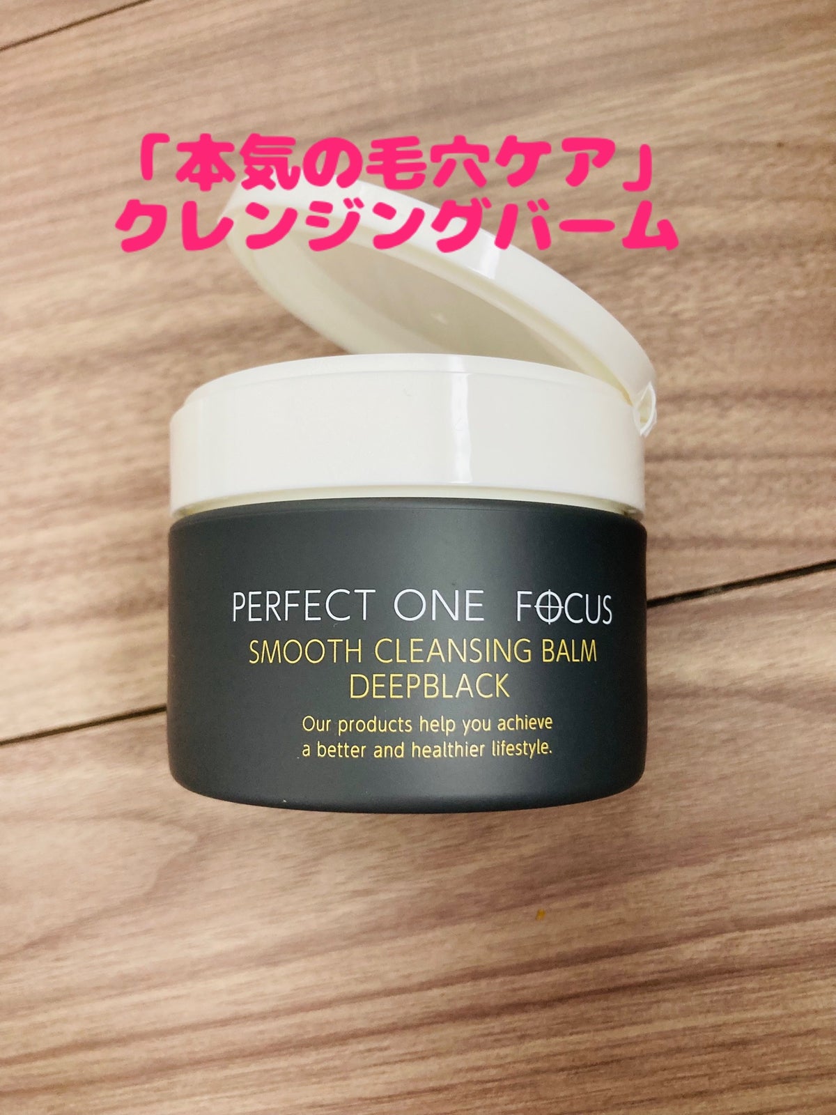 【限定クレンジングバーム】スムースクレンジングバーム ディープブラック|perfect One Focusの口コミ Perfect One