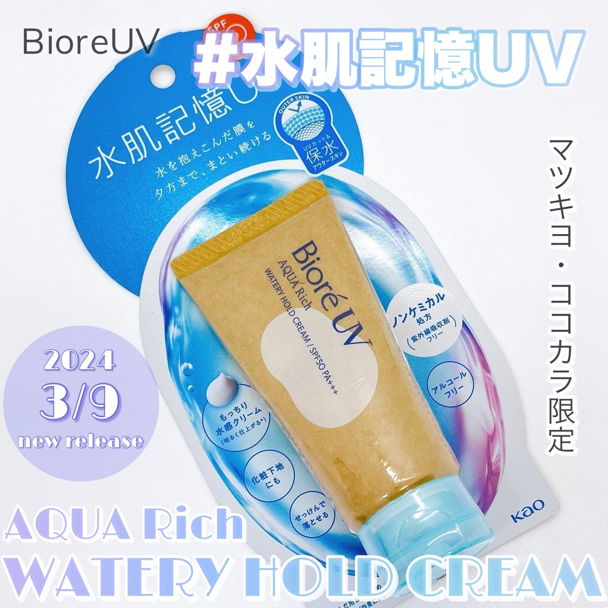 【限定日焼け止め・uvケア】ビオレuv アクアリッチ ウォータリーホールドクリーム(水肌記憶uv)|ビオレの効果に関する口コミ 敏感肌にお