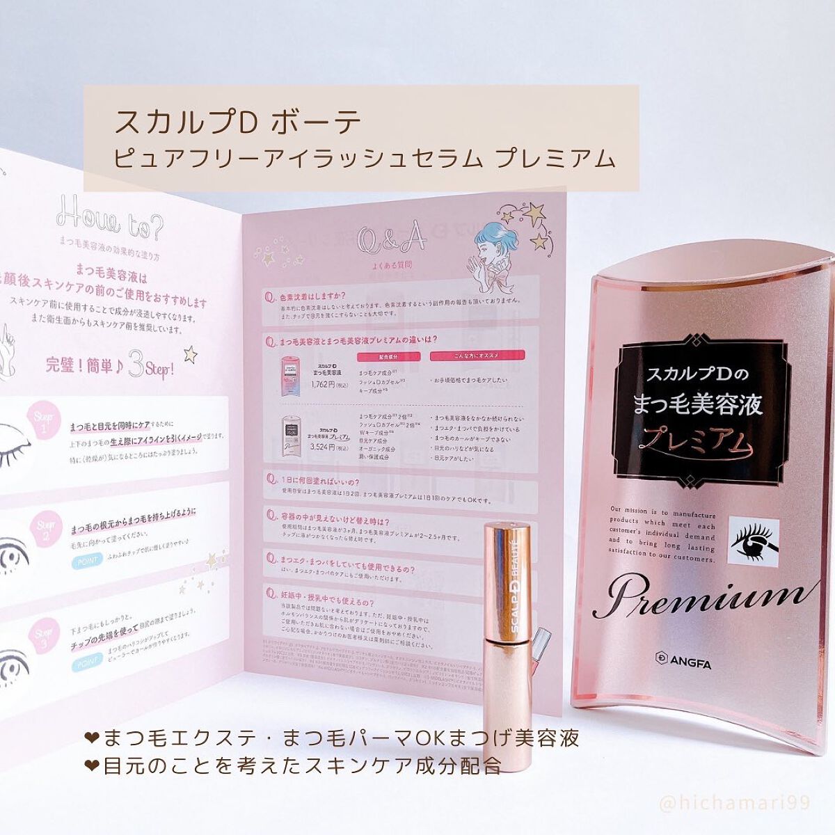 【限定まつげ美容液】スカルプd ボーテ ピュアフリーアイラッシュセラム プレミアム|アンファースカルプdの口コミ スカルプd ボーテ