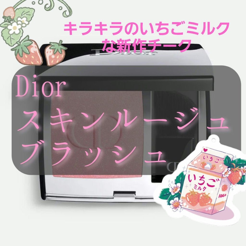 【2023年夏新作パウダーチーク】ディオールスキン ルージュ ブラッシュ|diorの口コミ スマホのカメラじゃ伝えられない!! By 天﨑