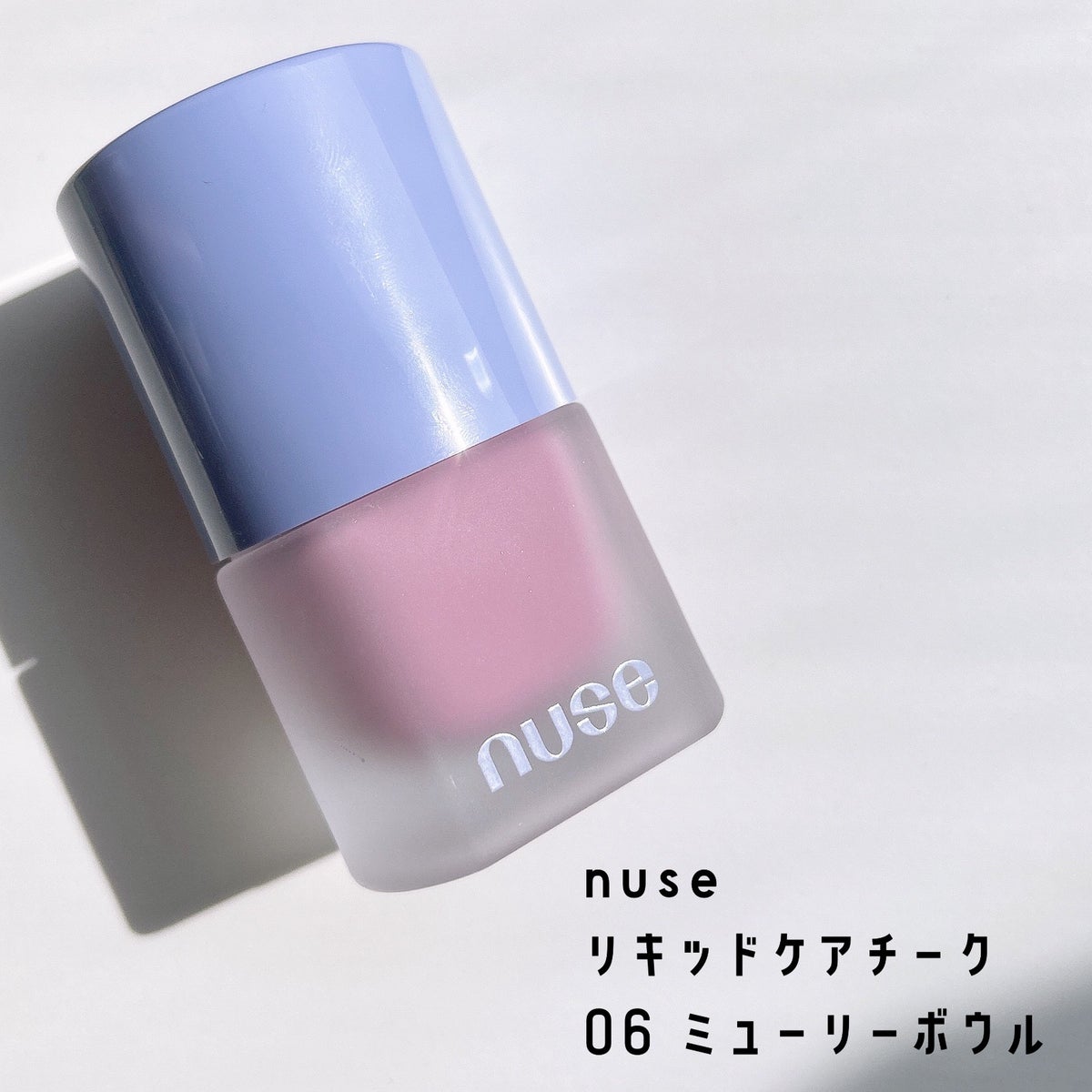 リキッドケアチーク|nuseの口コミ 透明感満載のジュワッと。 Nuse By Mちゃん20代後半 Lips