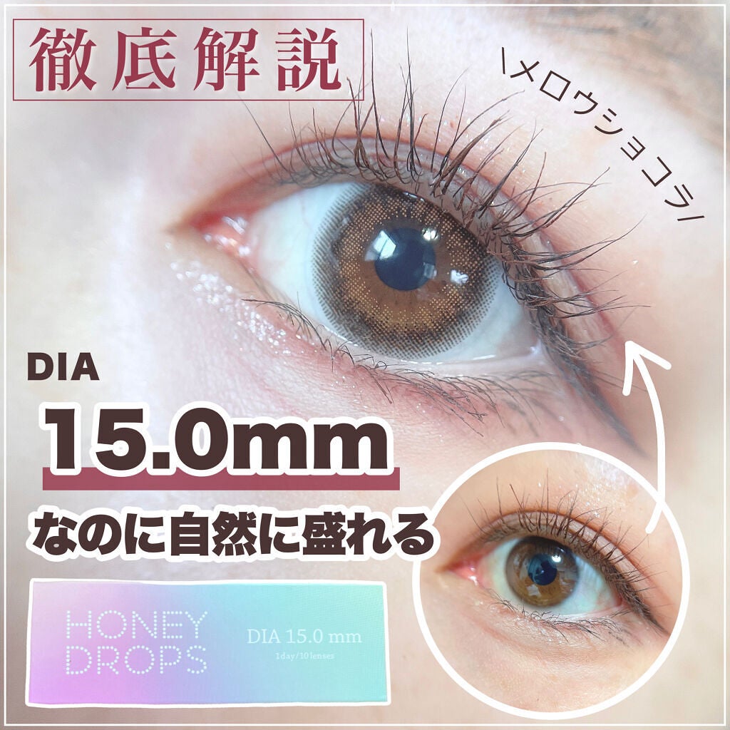 ハニードロップス|honey Dropsのカラコンレポ・着画口コミ 【150mm】脱宇宙人!超でかいのにしっかり盛れるカラコン👀 By