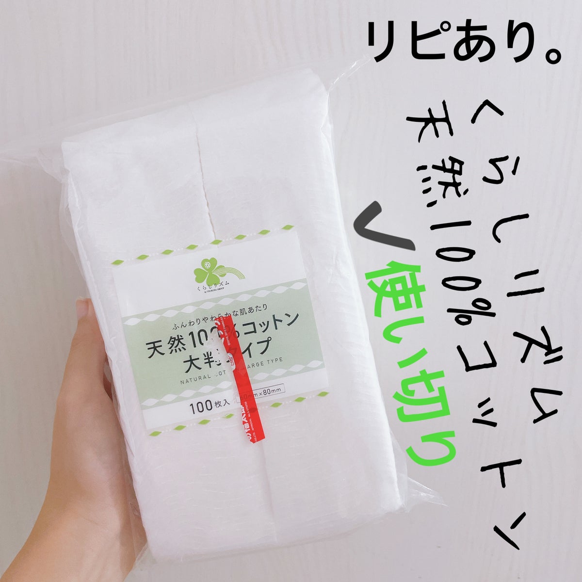 天然100コットン|くらしリズムの口コミ 【くらしリズム 天然100コットン】 By 愛梨花🌷普通肌20代後半 Lips