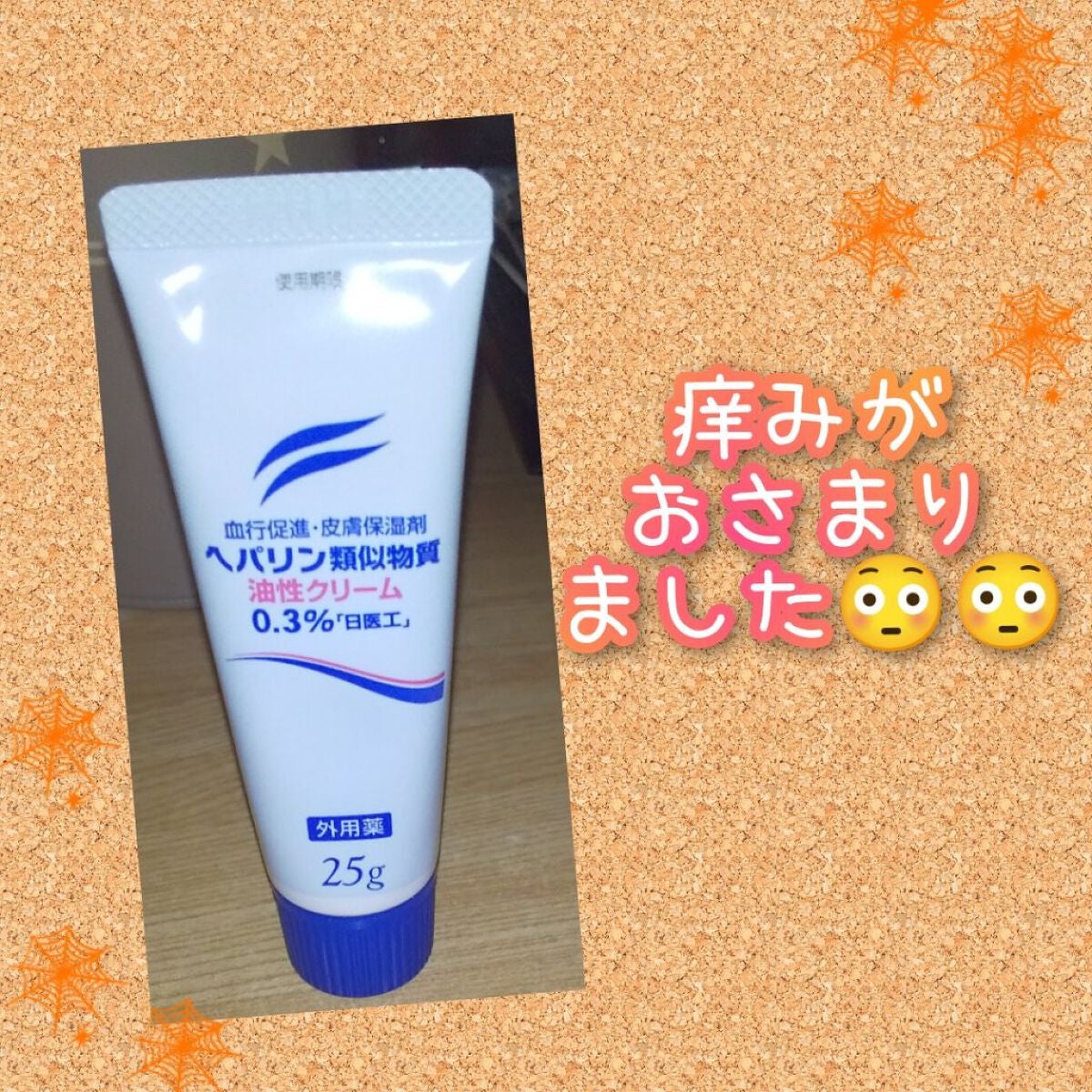 ヘパリン類似物質油性クリーム|日医工ファーマの口コミ「🐝クリーム🐝 日医工ファーマ外用薬 」 By Kota無言フォローok😉
