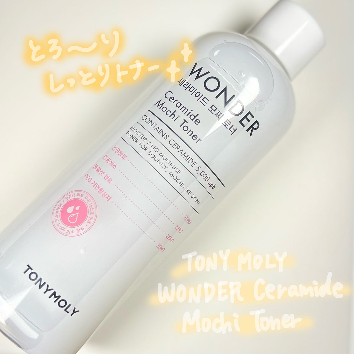 Wonder Ceramide Mochi Toner(トニーモリーワンダーcモチトナー)|tonymolyの口コミ 敏感肌におすすめの