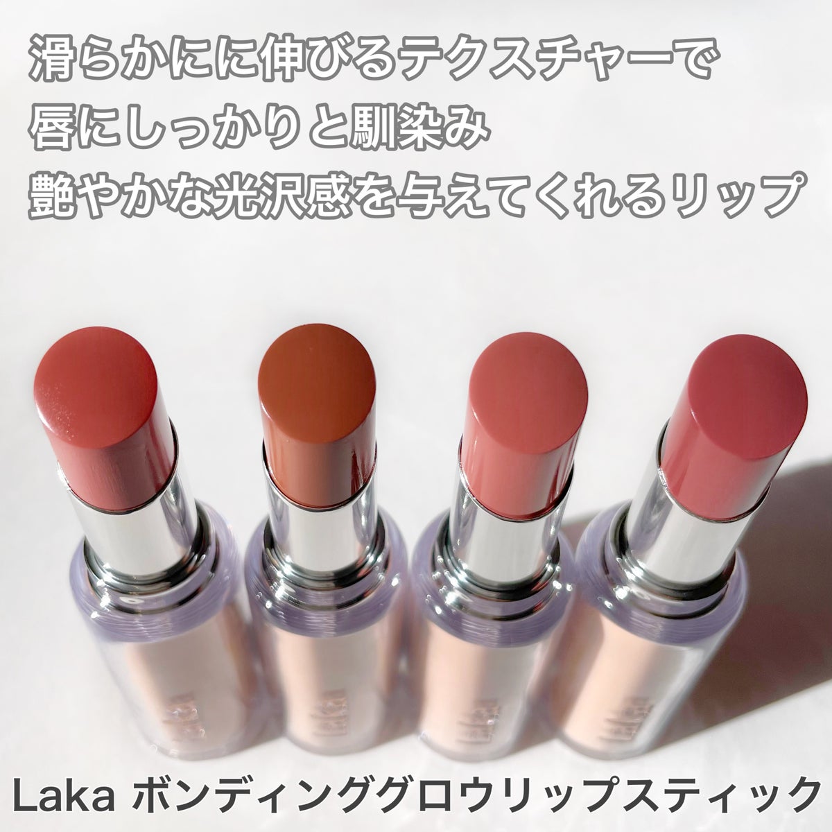ボンディンググロウリップスティック|lakaは落ちないのか?色持ちに関する口コミ ⠀ Lakaのボンディンググロウリップスティック💄 By