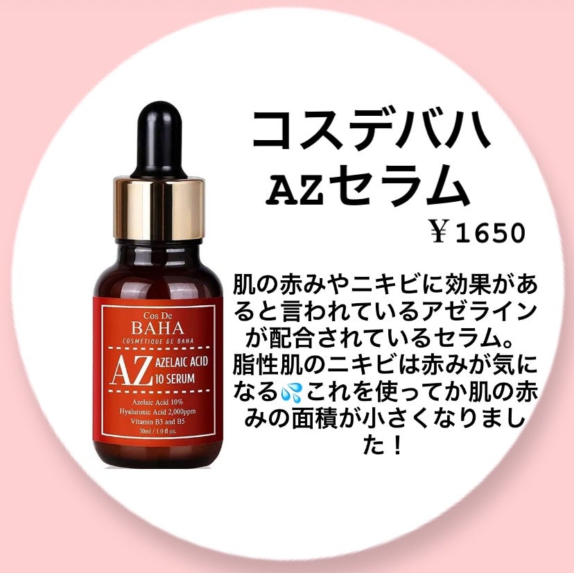 Azセラム|コスデバハの効果に関する口コミ ニキビケアにおすすめの美容液!コスデバハazセラム ニキビや赤みに効果があると聞いて買ってみた