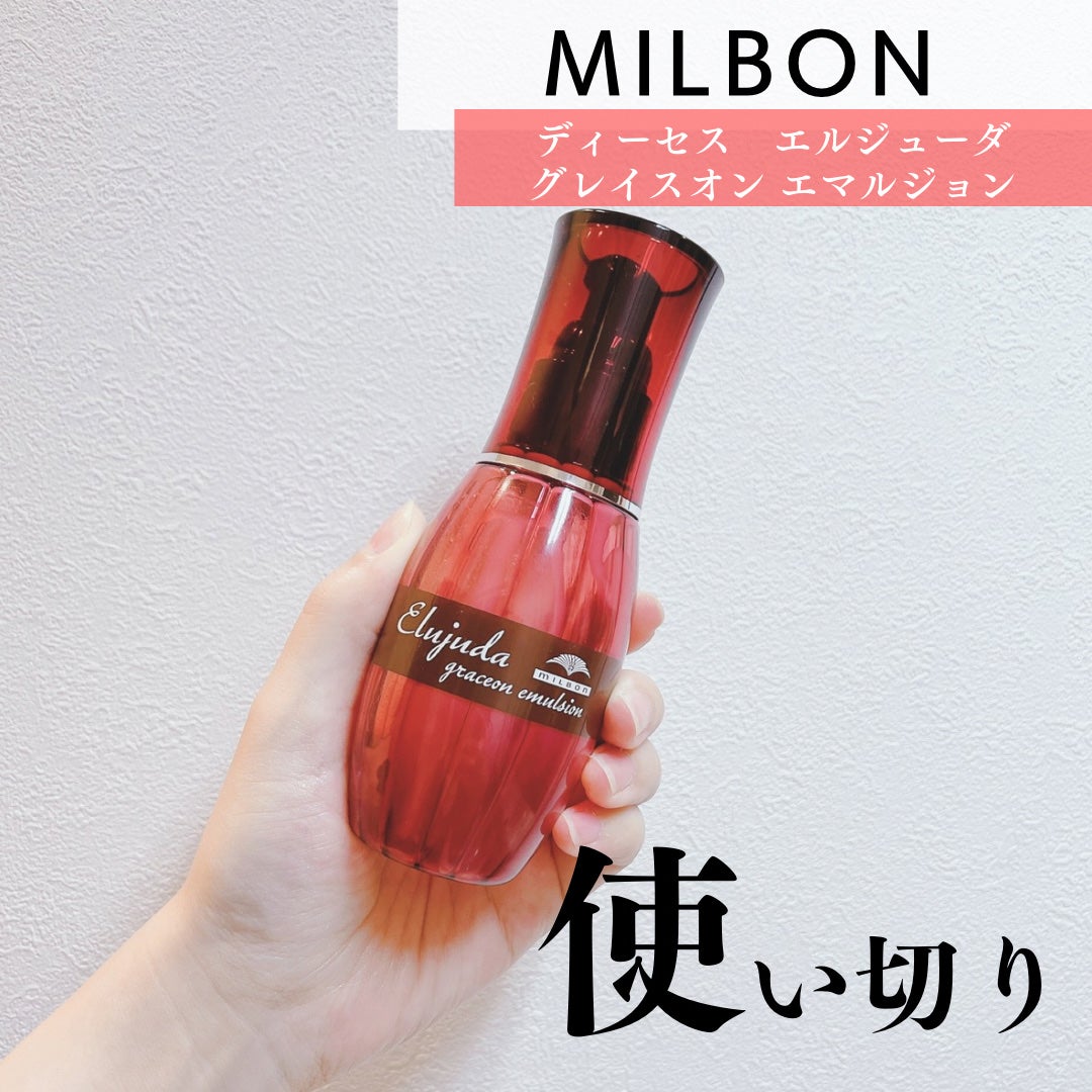 グレイスオン エマルジョン|エルジューダの口コミ ミルボンのヘアミルク使い切り! By あーやんフォロバ乾燥肌30代前半 Lips