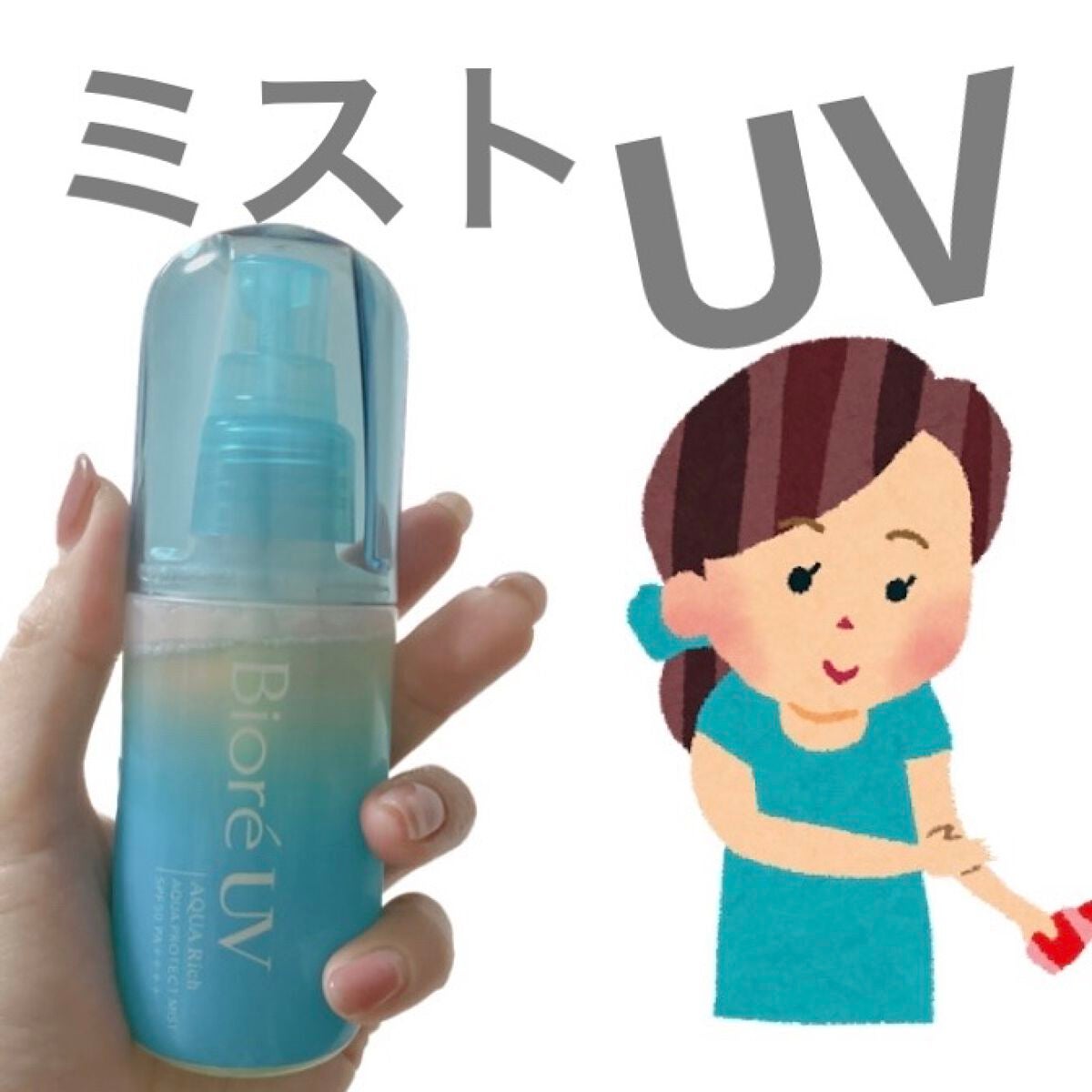 ビオレuv アクアリッチ アクアプロテクトミスト|ビオレの口コミ 敏感肌におすすめの日焼け止め・uvケア!【大人気!ミストuv!】 By