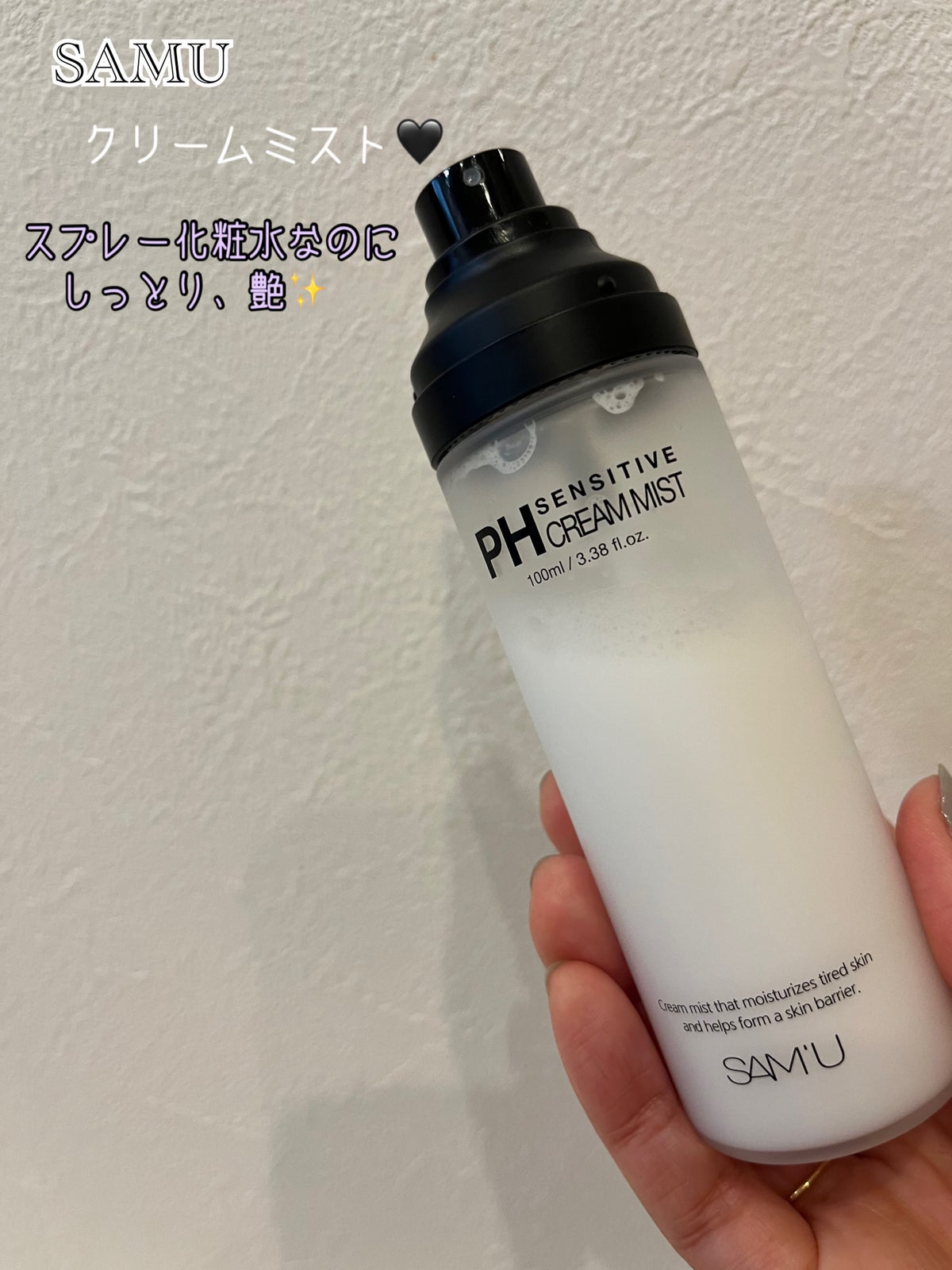 Ph センシティブクリームミスト|samuの口コミ 敏感肌におすすめのミスト状化粧水!⚪️samu センシティブクリームミスト