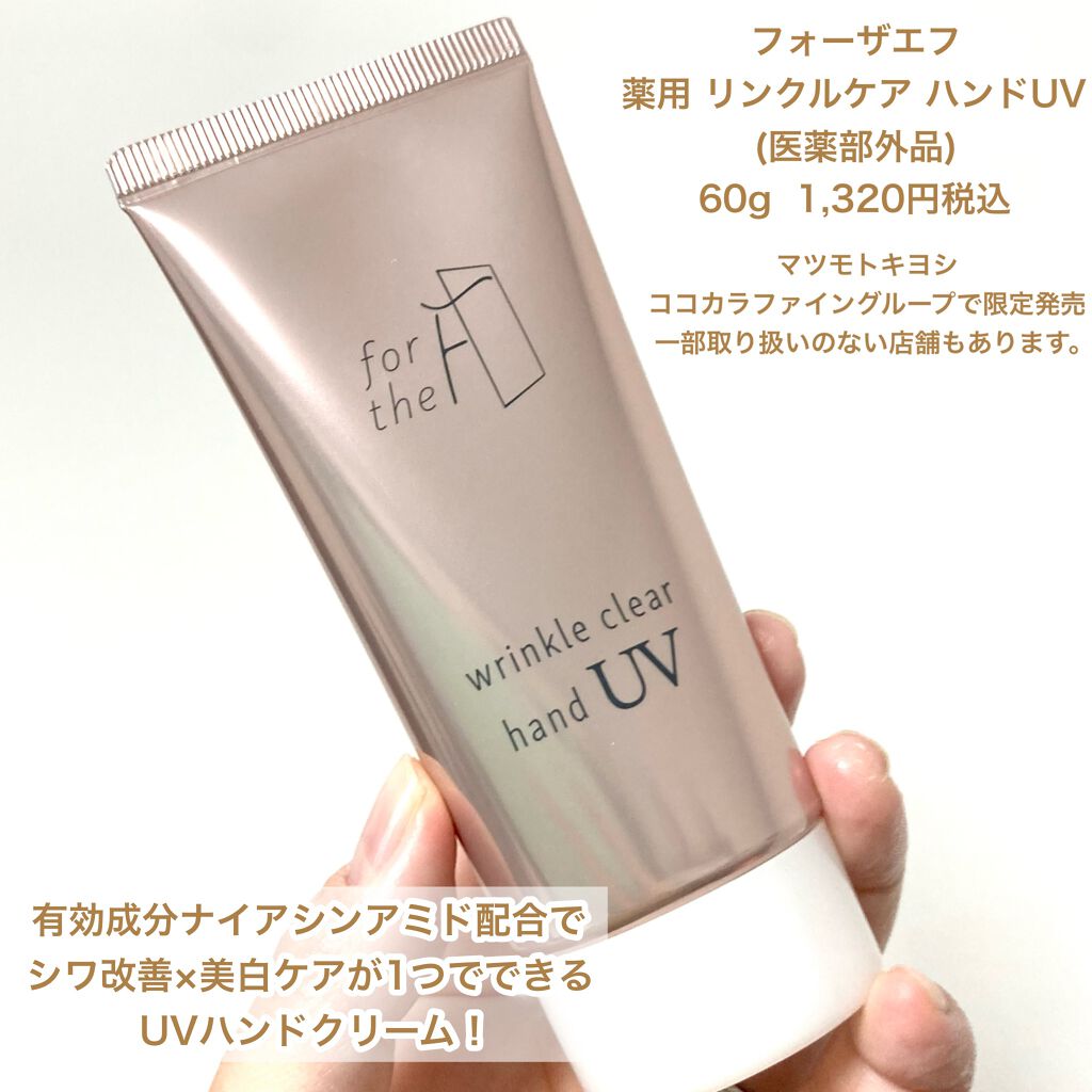 【限定ハンドクリーム】フォーザエフ 薬用 リンクルクリア ハンド Uv |ナリスアップの効果に関する口コミ シワ改善+美白のできるuv