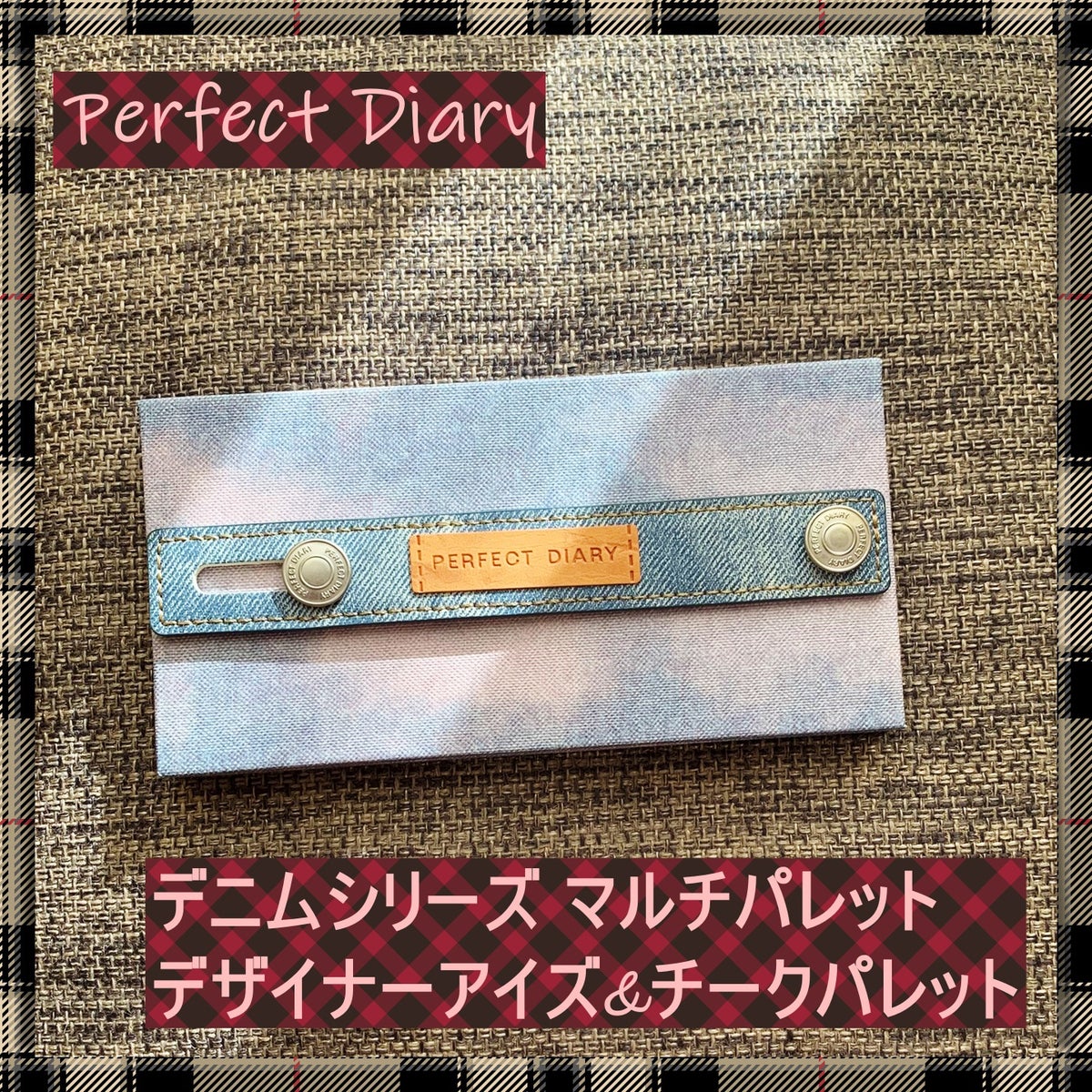 デザイナーアイズ&チーク デニムパレット|パーフェクトダイアリーの口コミ Perfect Diary By Ai🌸コスメコンシェルジュ🌸