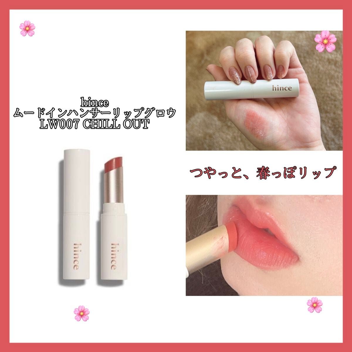 ムードインハンサーリップグロウ|hinceの人気色を比較 ひと塗りで春が来ます。 たまらない透け感のピンクリップ🌸 By 甘みちゃん