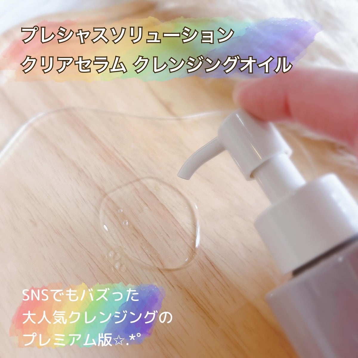 プレシャスソリューション クリアセラム クレンジングオイル|matsukiyo Wm Aaaの口コミ あのドラッグストアマツモト