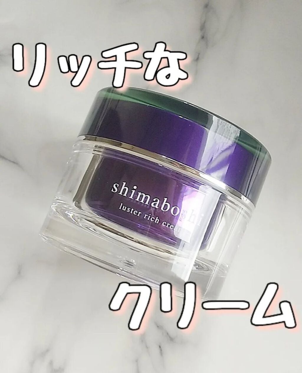 ラスターリッチクリーム|shimaboshiの口コミ「エイジングケアにおすすめのフェイスクリーム!シマボシ ラスターリッチクリーム