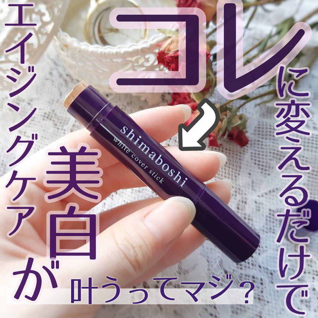 【限定化粧下地】ホワイトカバースティック|shimaboshiの効果に関する口コミ シマボシ第1弾 メイクしながら美白ケアできる
