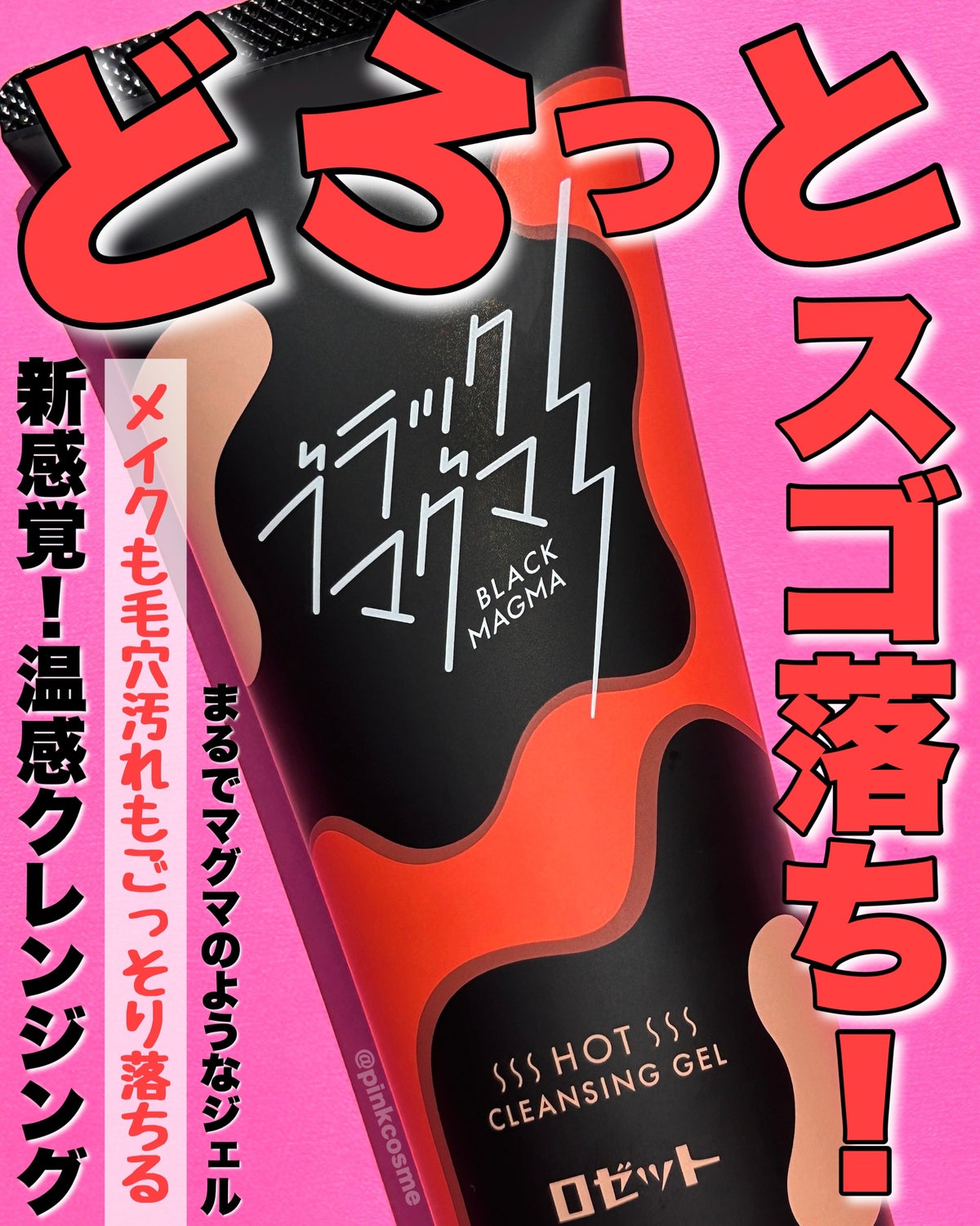 ブラックマグマ ホットクレンジングジェル|ロゼットの口コミ メイクも、毛穴汚れも! マグマのようにどろっとスゴ落ち! By ちょこ乾燥肌