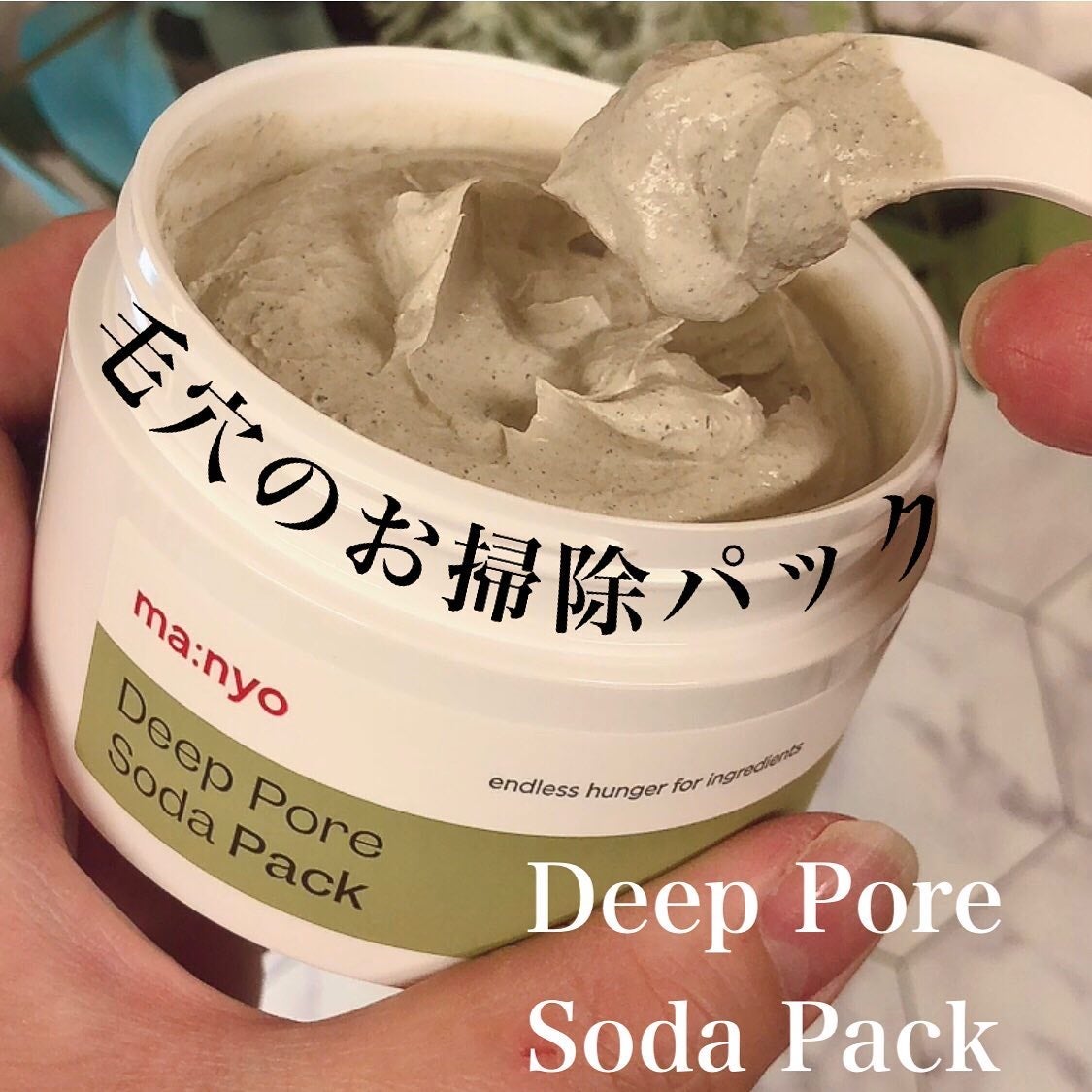 ディープポアソーダパック|魔女工場の使い方を徹底解説 ぷるぷるプリンクレイで毛穴のお掃除😘 By ゆーやん普通肌30代後半 Lips