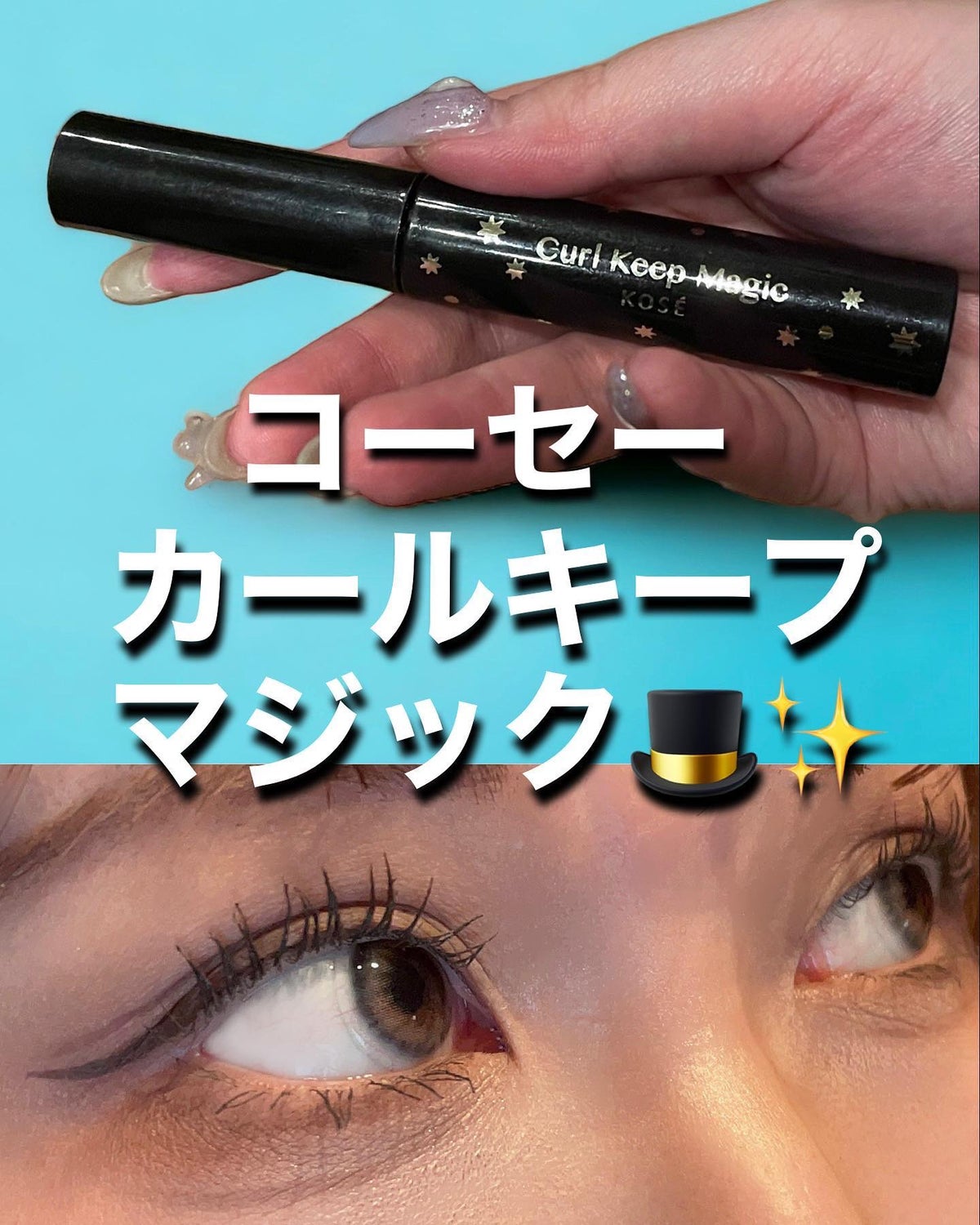 カールキープマジック|コーセーコスメニエンスの口コミ コーセーコスメニエンスカールキープマジッククリアブラック By 7cosme