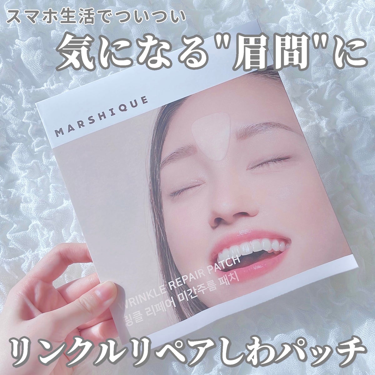 リンクルリペアしわパッチ|marshiqueの使い方を徹底解説 敏感肌におすすめのスキンケア!【🍁いつの間にかできてしまう眉間のシワに🍁