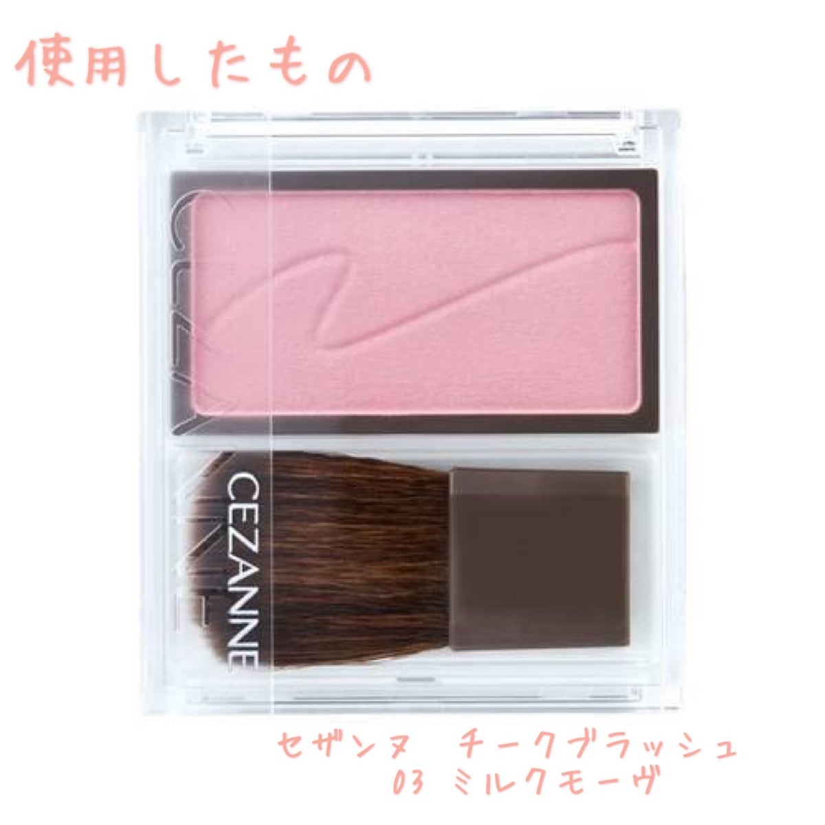 チークブラッシュ|cezanneの口コミ いちごみるく🍓みたいなめっちゃ可愛いほっぺがつくれちゃうチーク見つけたから紹介するね! By
