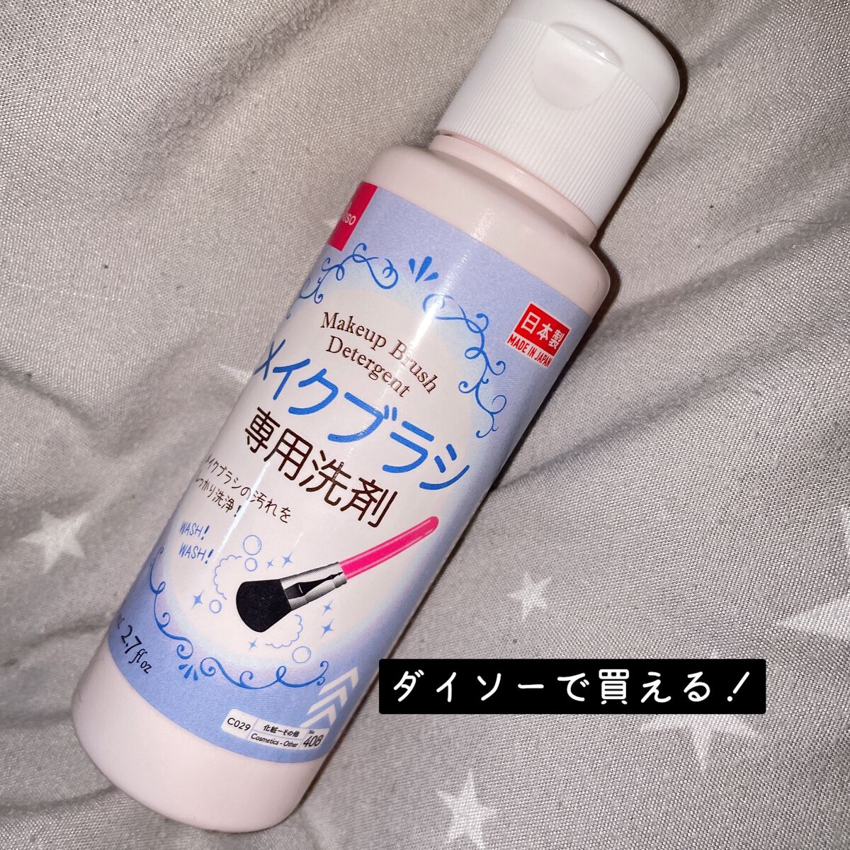 メイクブラシ専用洗剤|daisoの口コミ 超優秀!100均で買えるおすすめ化粧小物!daiso メイクブラシ専用洗剤 By かりな🤍乾燥