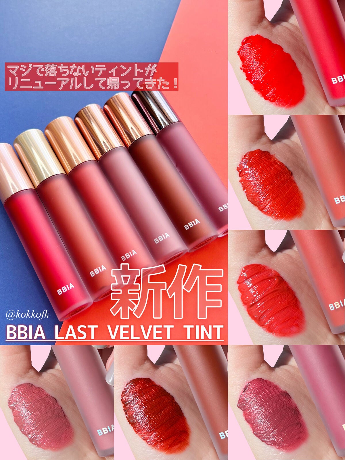 【2022年冬新作口紅】ラストベルベットティント|bbiaの口コミ マジで落ちない強力ティントがリニューアル🔥 By 琴音20代