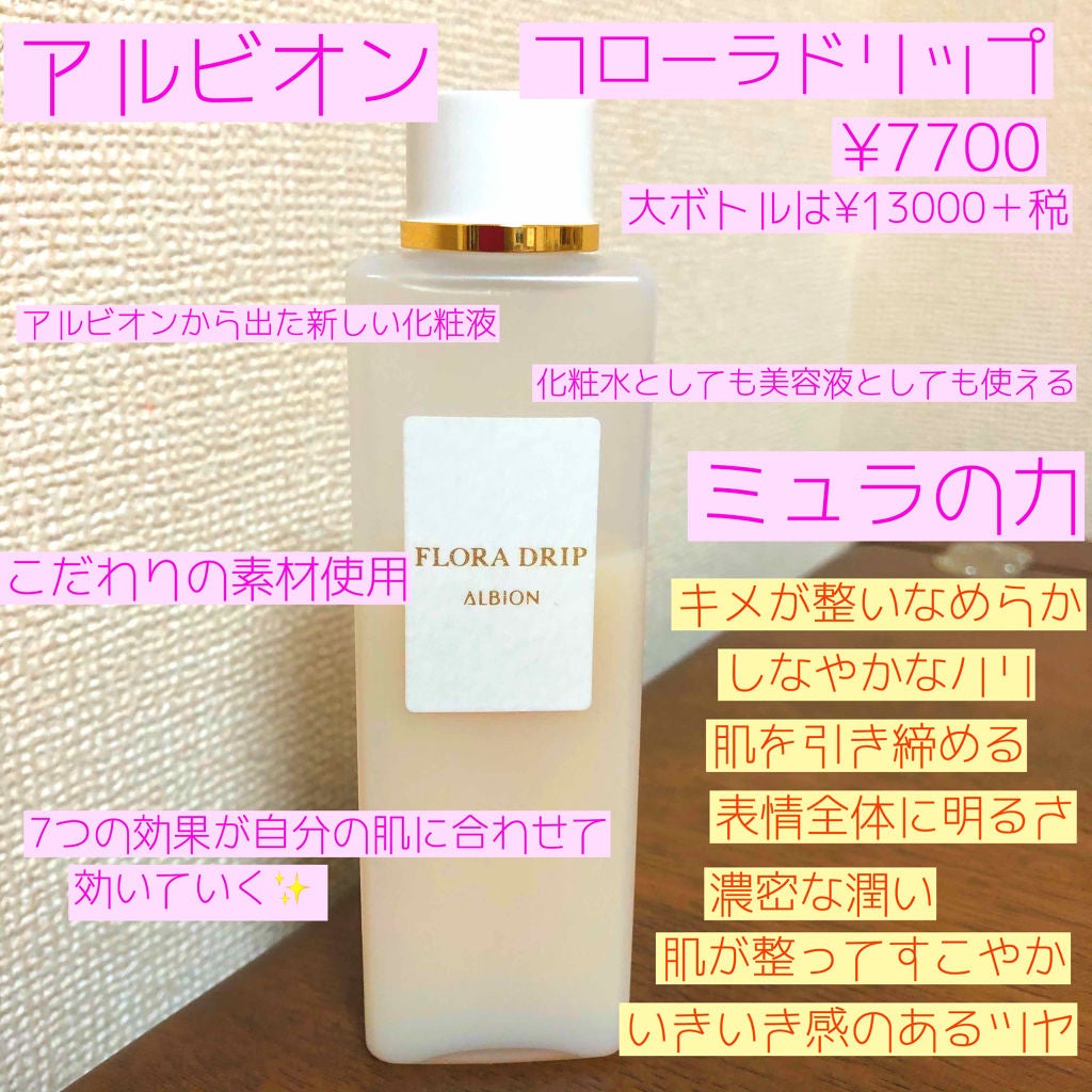フローラドリップ|albionの効果に関する口コミ 乾燥肌におすすめの化粧水! サヨナラ乾燥肌 みなさんこんにちは😃 By 七南乾燥肌